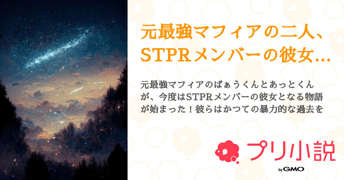 第1話：自己紹介＋設定！（元最強マフィアの二人、STPRメンバーの彼女になりました！？）｜無料スマホ夢小説ならプリ小説 byGMO